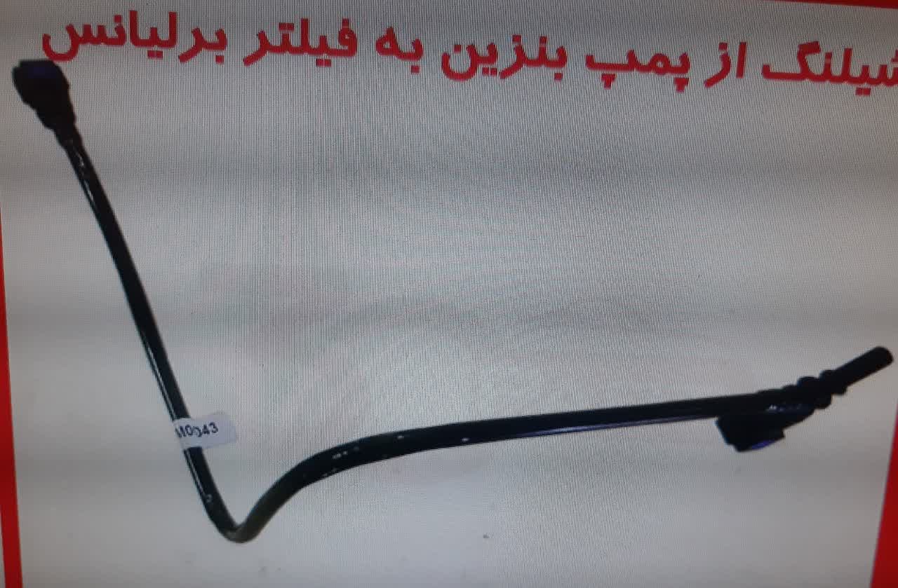 شیلنگ ورودی از پمپ بنزین به فیلتر برلیانس-H330-H320-HC3 - فروشگاه لوازم یدکی احدی